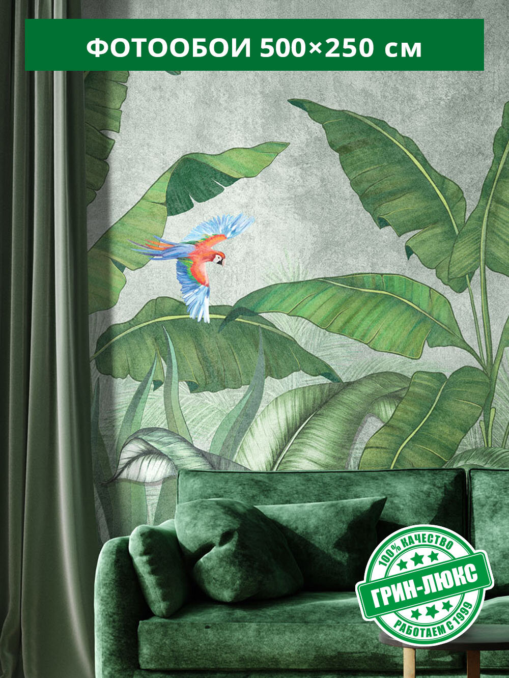 Фотообои на стену "Джунгли с попугаями 500х250", обои флизелиновые гладкие в комнату спальню детскую гостиную коридор, листья