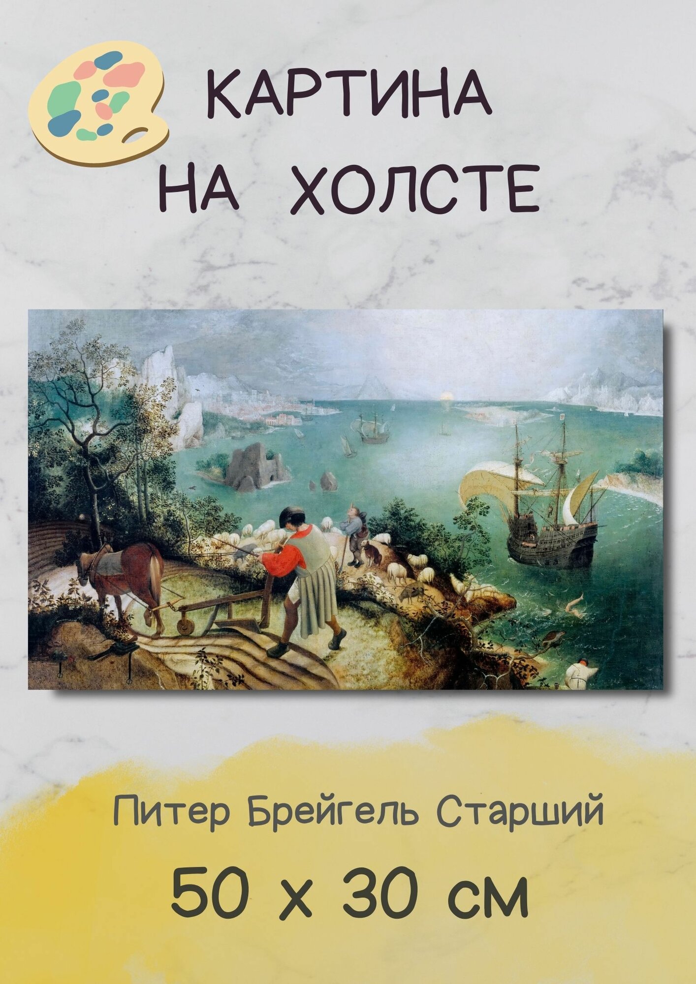 Брейгель Питер Старший "Падение Икара". Картина 50х30 см на стену