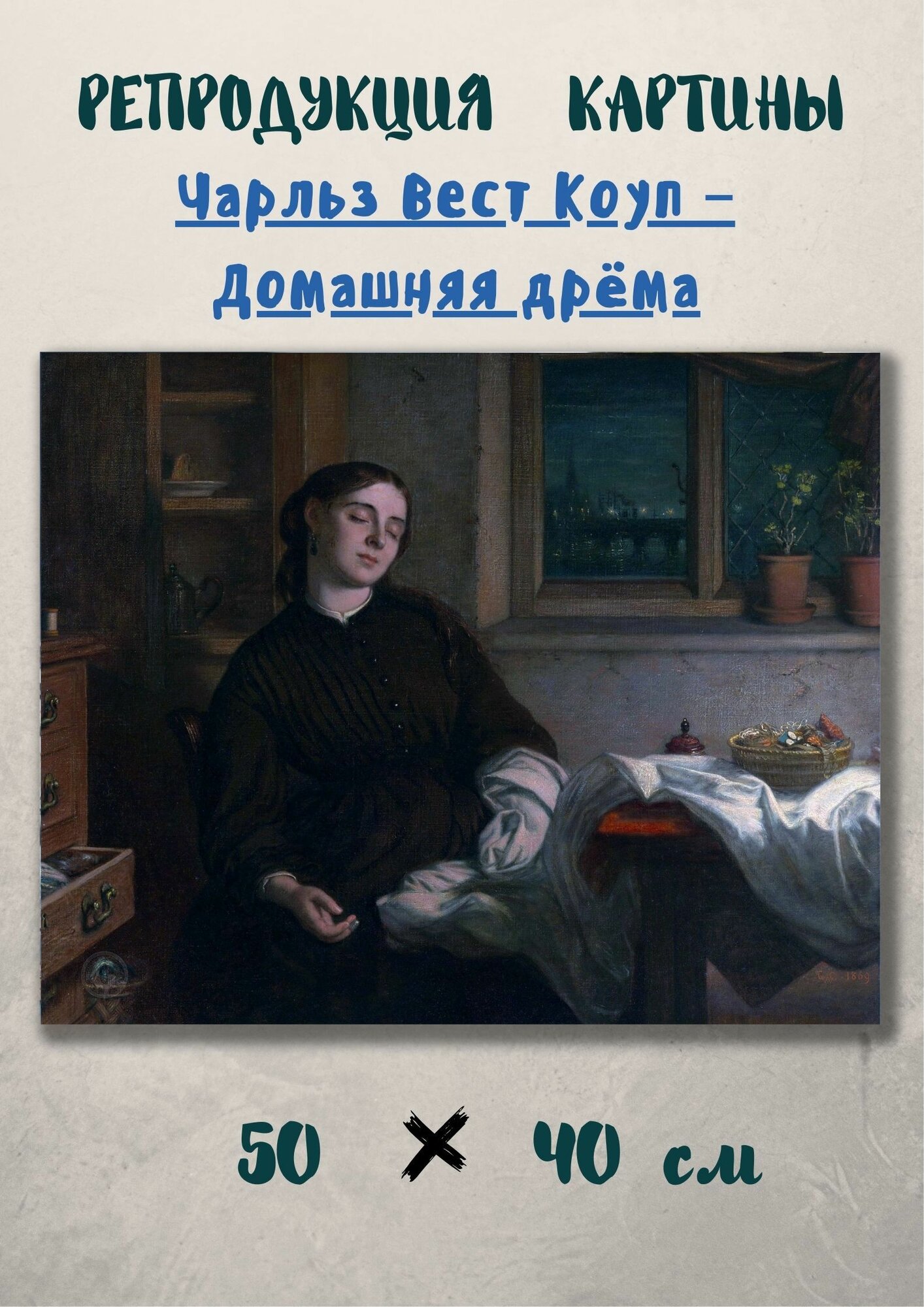 Коуп Чарльз Вест "Домашняя дрёма". Картина 50х40