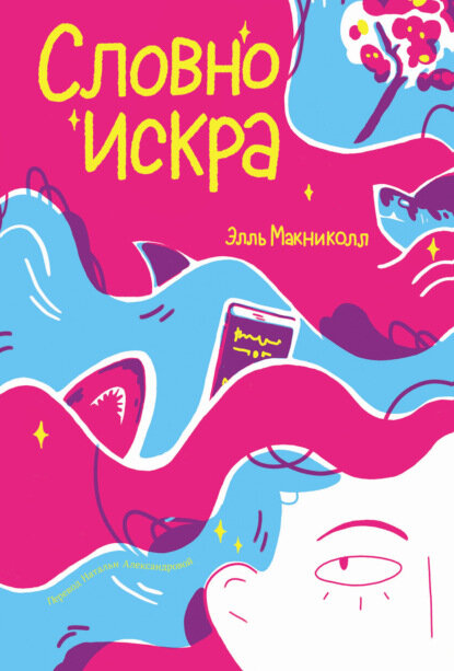 Словно искра [Цифровая книга]