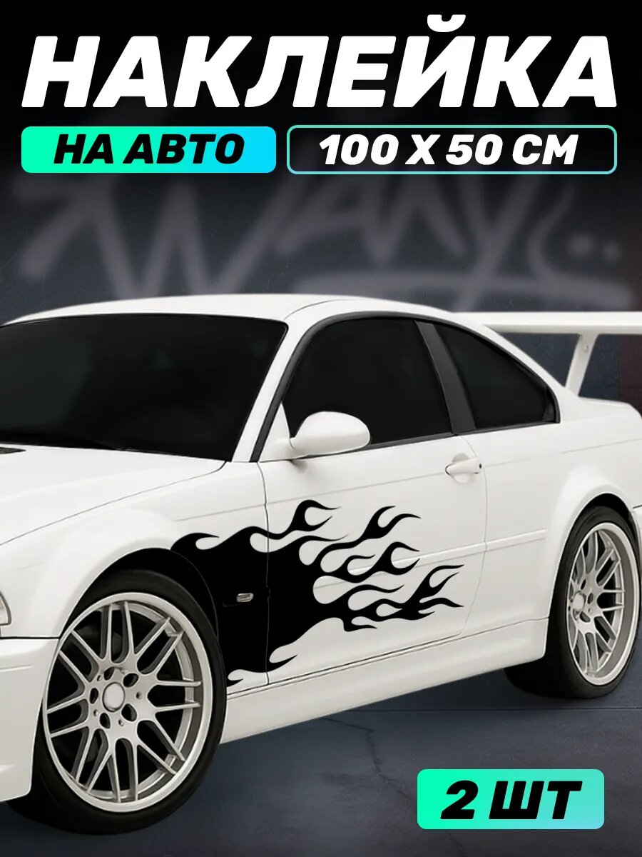 Наклейка на авто графика на кузов Огонь