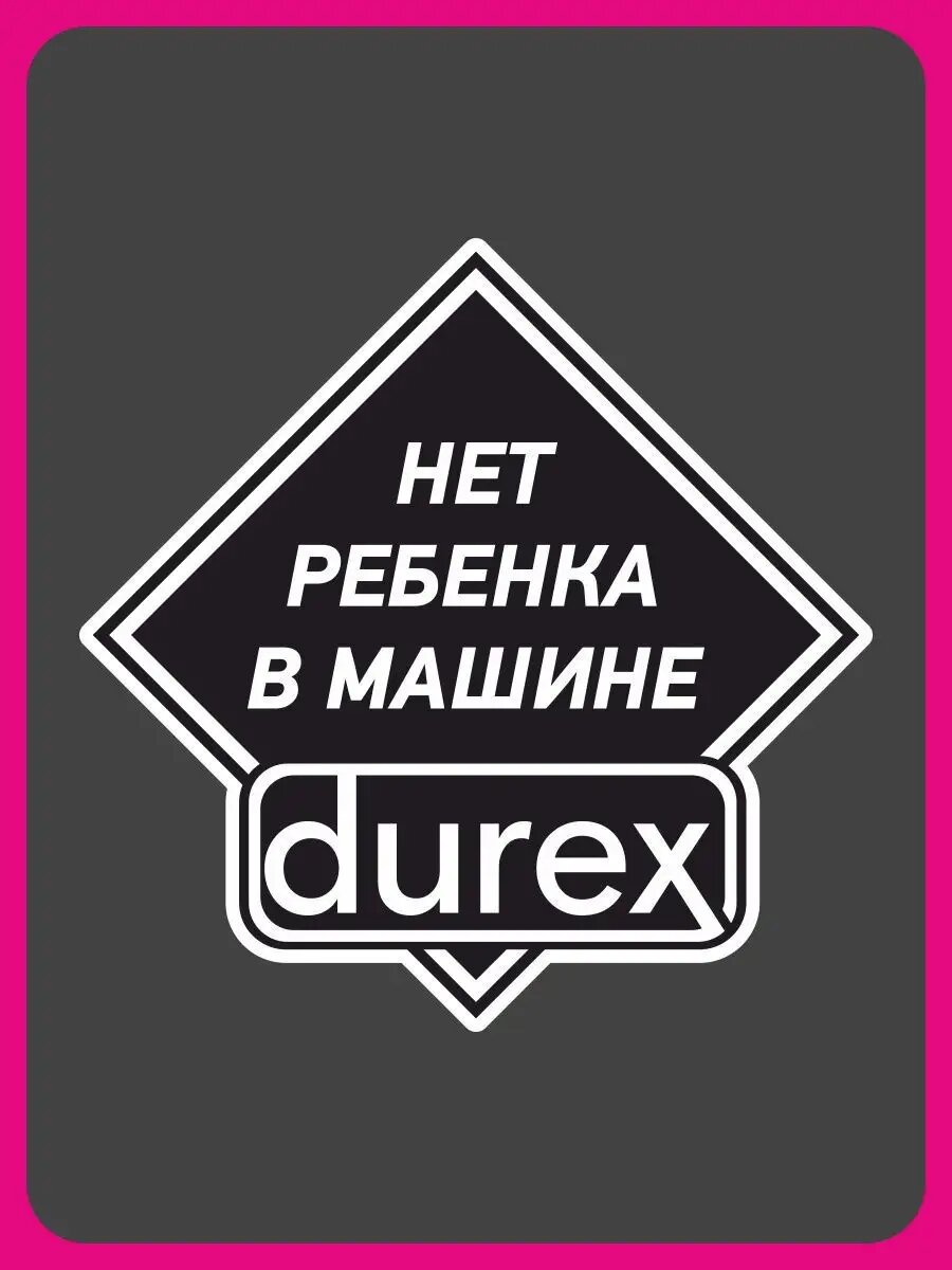 Наклейка на авто Нет ребенка в машине дюрекс