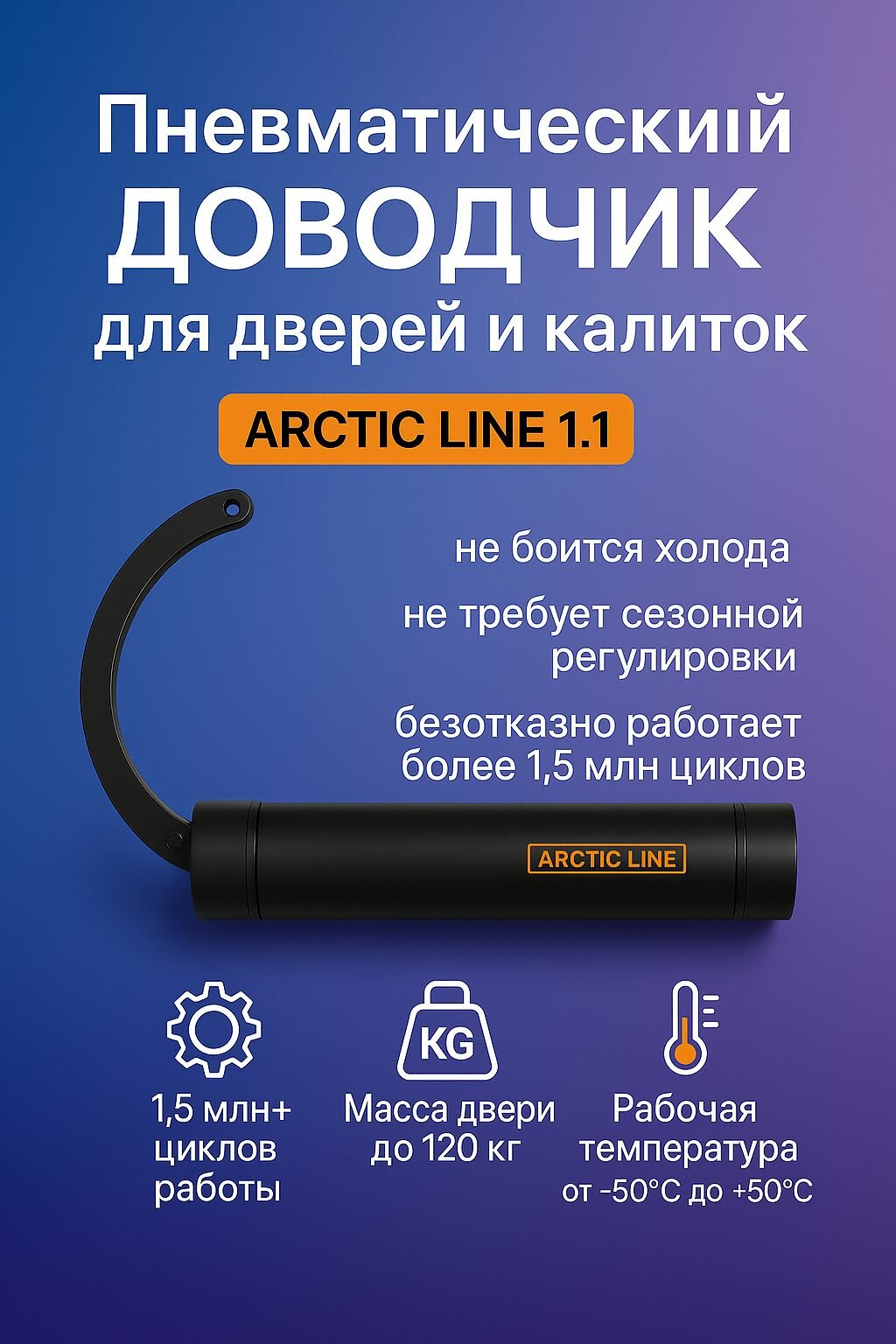 Доводчик пневматический ARCTIC LINE 1.1 для калиток и дверей, морозостойкий до -50, не требует сезонной регулировки, 1.5 миллиона циклов