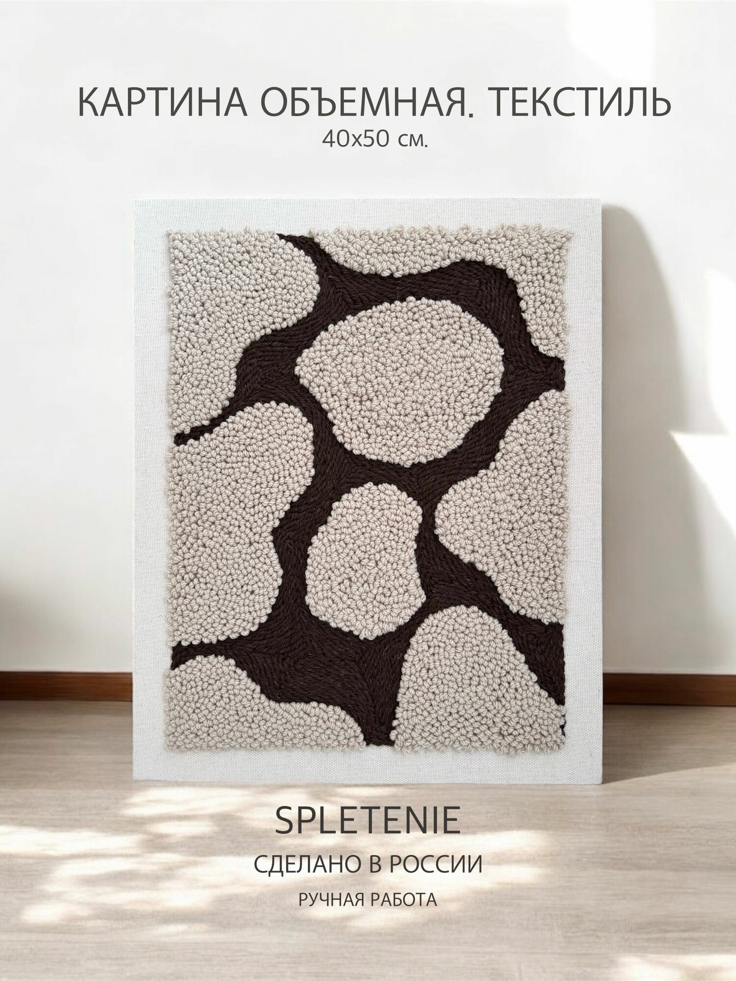 Панно на деревянной раме SHAPE. Картина объемная текстильная 40х50 см. Авторская работа, стиль минимализм. SPLETENIE