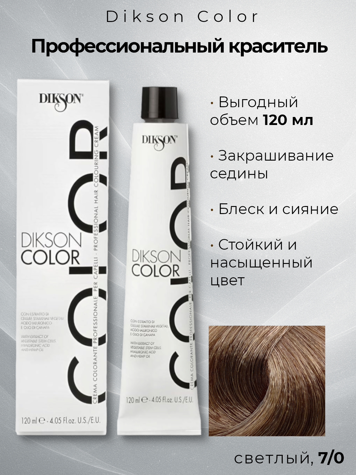 Краска для волос Dikson Color Профессиональный краситель для волос, тон 7/0