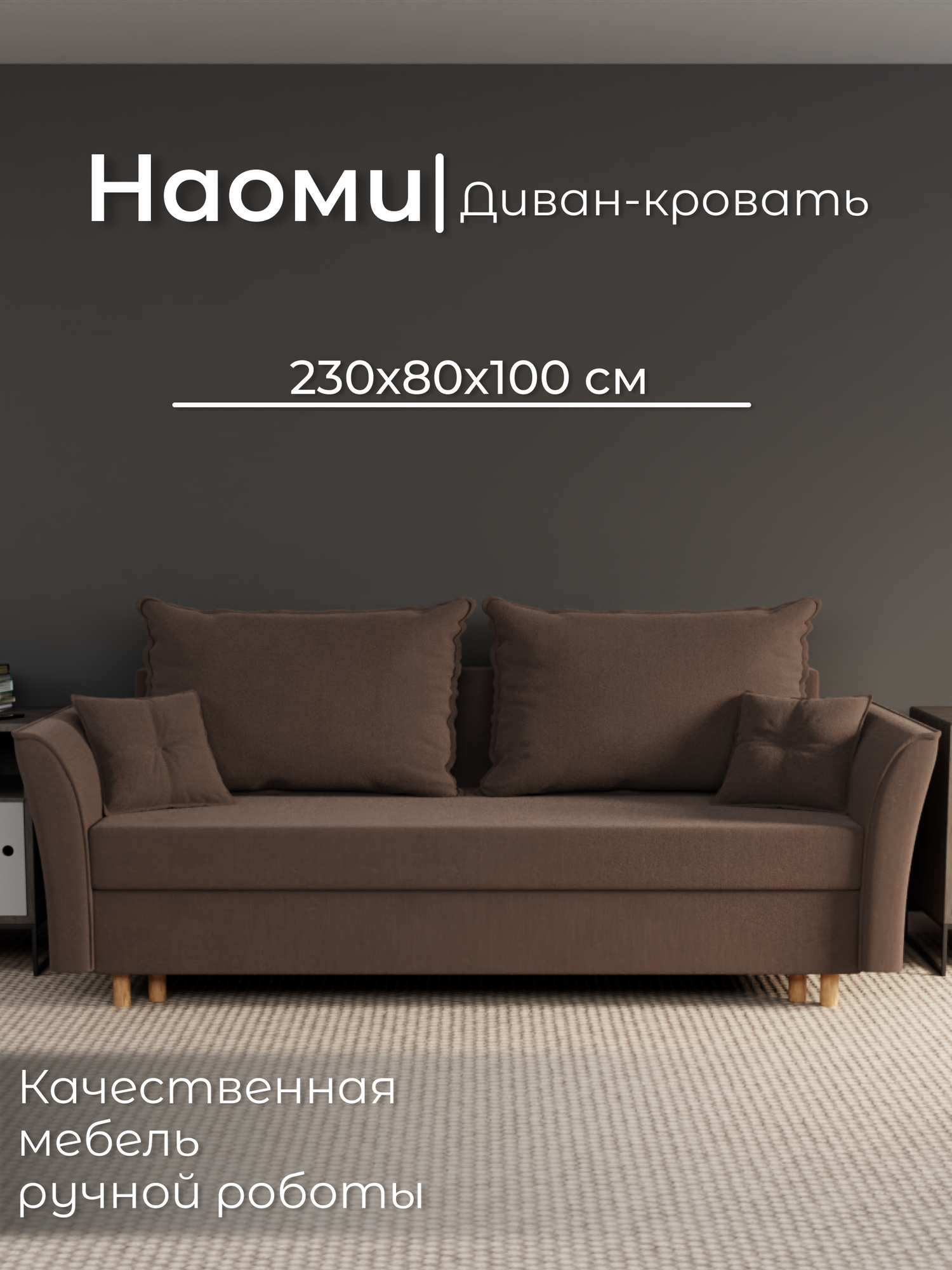 Диван, диван-кровать, диван раскладной "Наоми" ППУ, Велютта люкс 23, размеры 220х80х100, коричневый