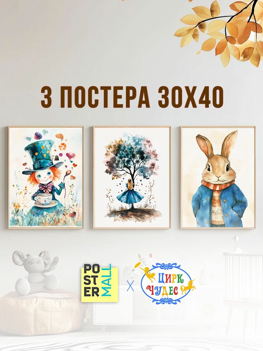 Набор постеров в детскую (3 шт. 30х40 см) - Алиса в Стране Чудес