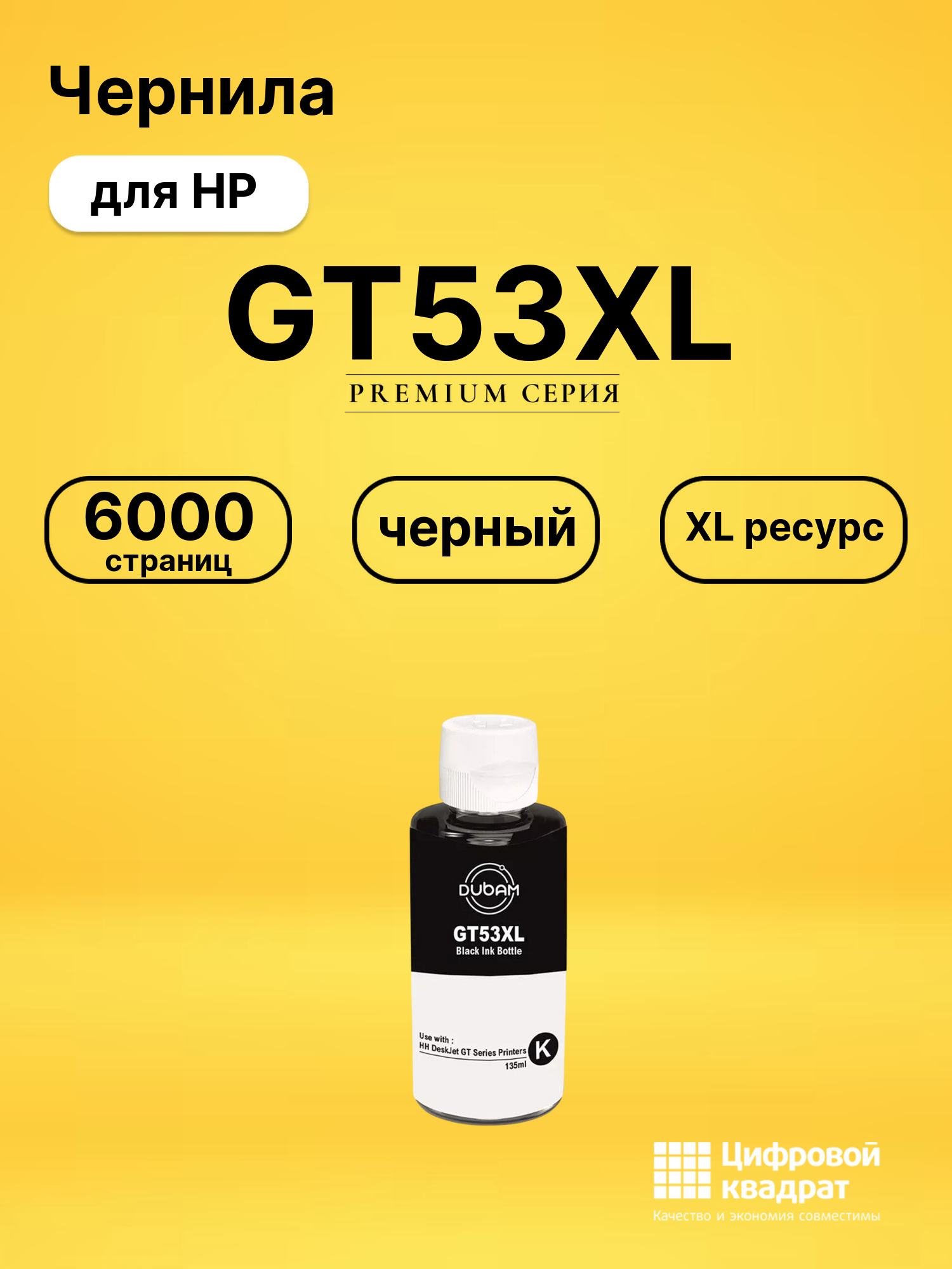 Чернила GT53XL для принтеров HP Ink Tank 410, Ink Tank 415, Smart Tank 519, Smart Tank 530, SmartTank 516 черный