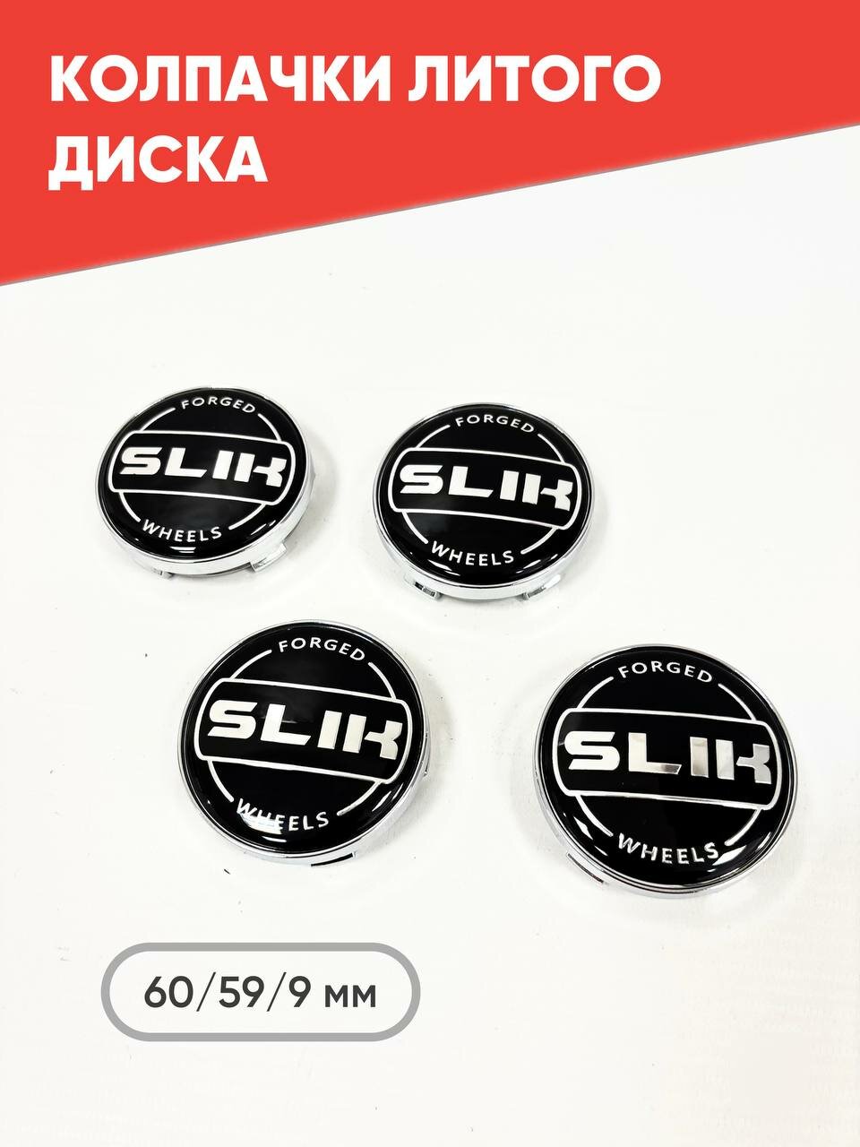Колпачки на литые диски Slik черные 60/56/9мм 4 шт./ Заглушки в диск SLIK
