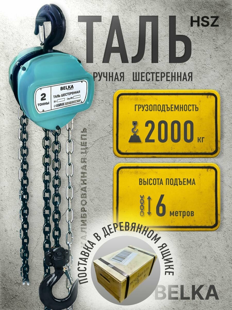 Таль ручная шестеренная BelKA 2,0т x 6м