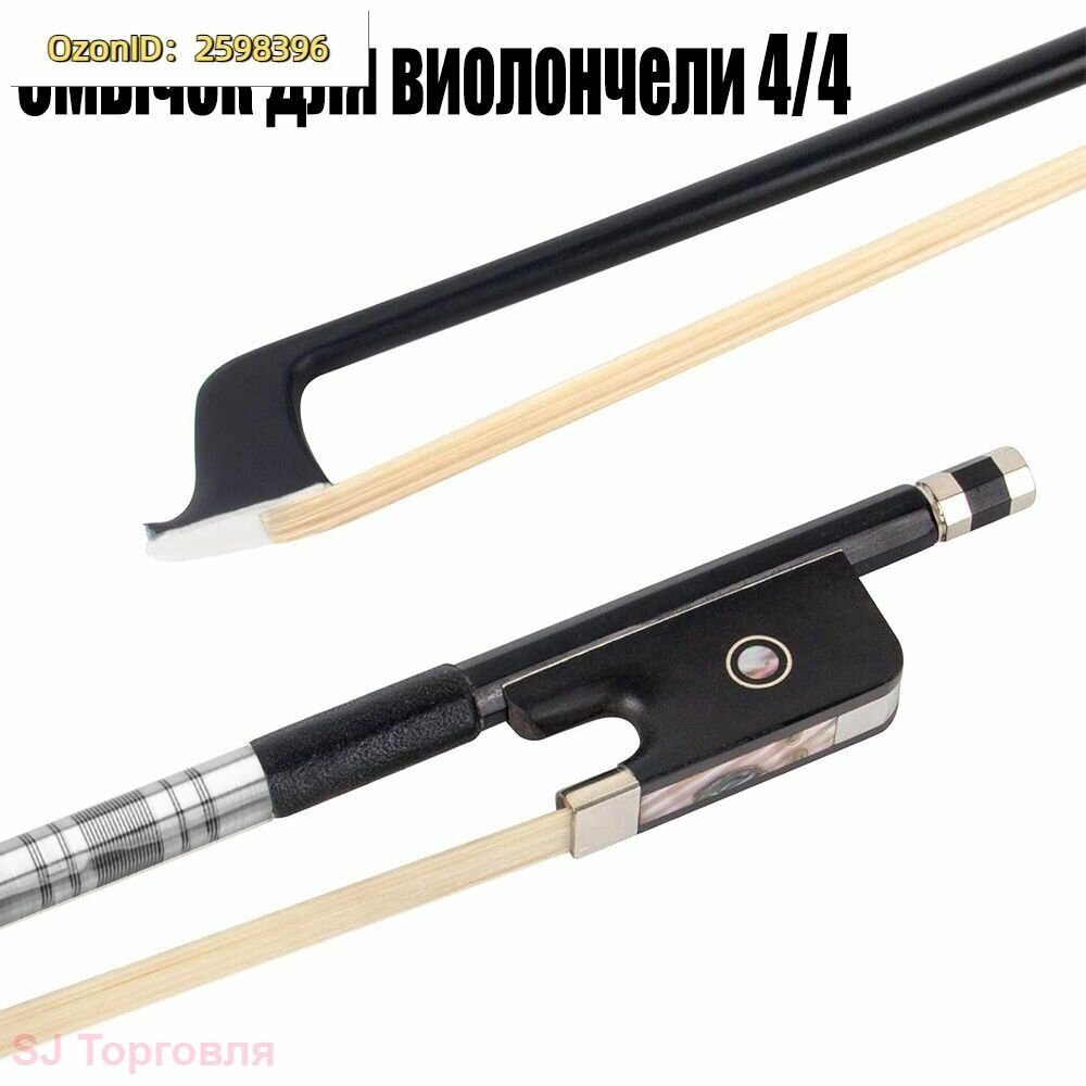 Смычок для виолончели размера 4/4, карбоновая лягушка из черного дерева, балансировочный стержень из монгольского конского волоса