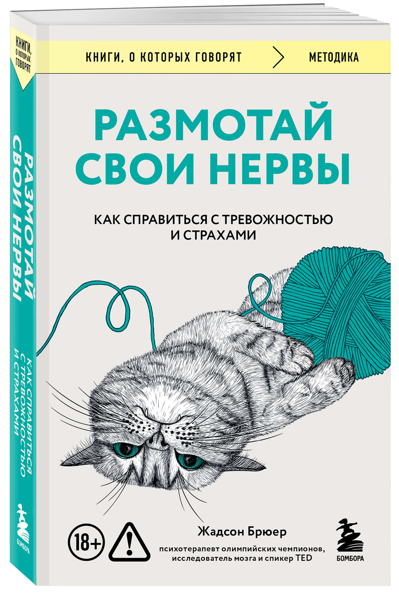Брюер Жадсон. Размотай свои нервы. Научно доказанный способ разорвать порочный круг тревоги и страха