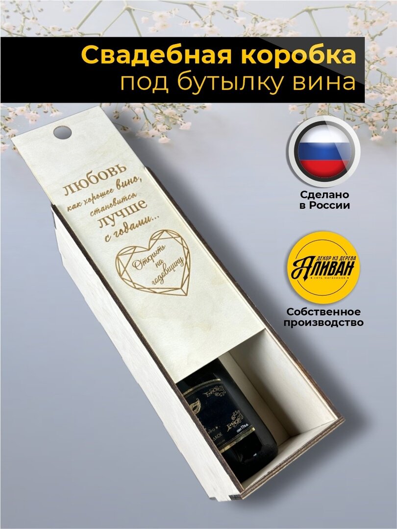 Коробка подарочная для вина с крышкой, подарок молодоженам на свадьбу