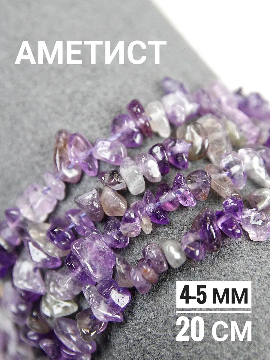 Каменная крошка (слайсы) - Аметист - 4-5 мм, 1/4 нити, 20 см