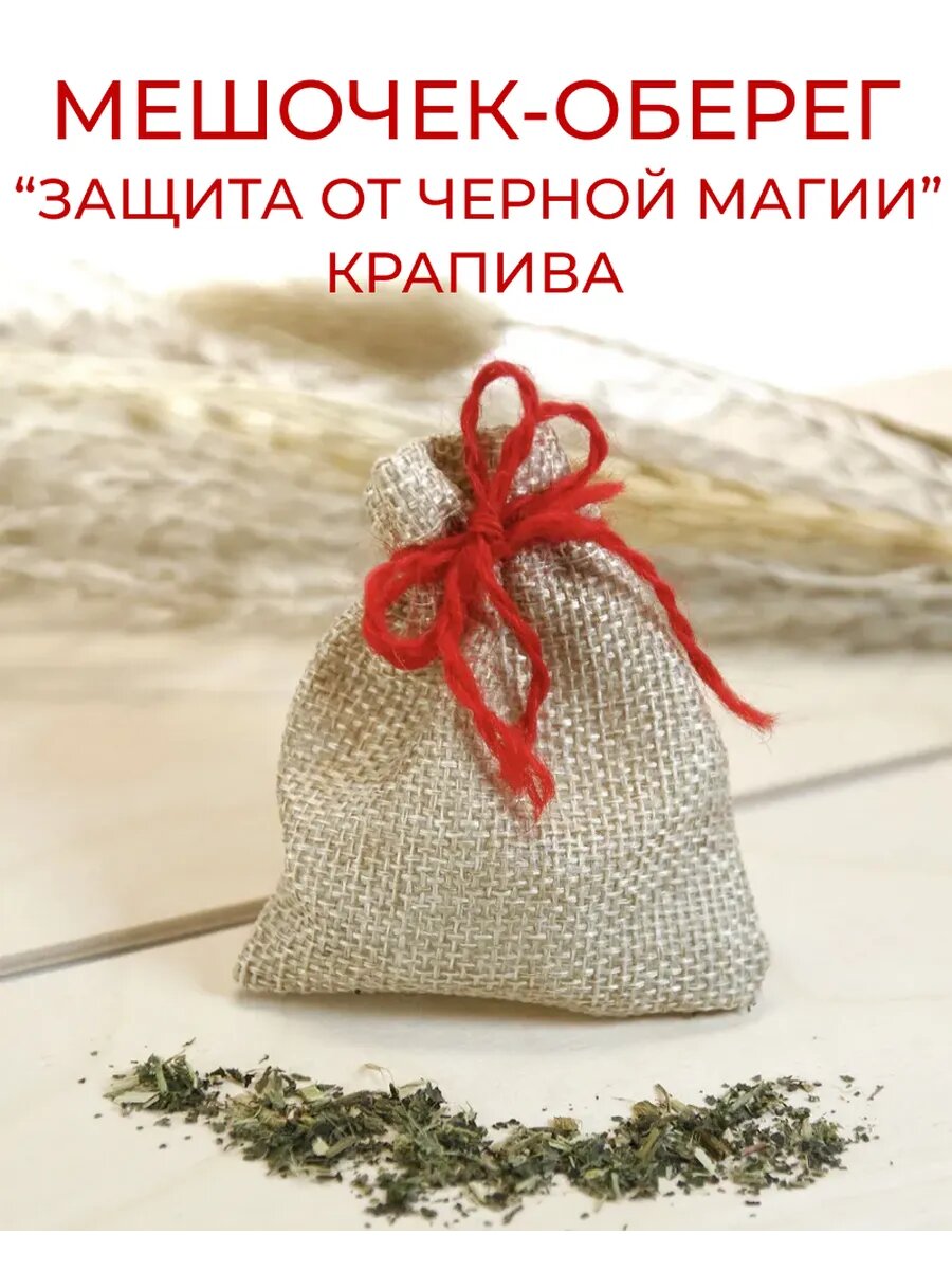 Травяной оберег в мешочке «Защита от черной магии» - Крапива
