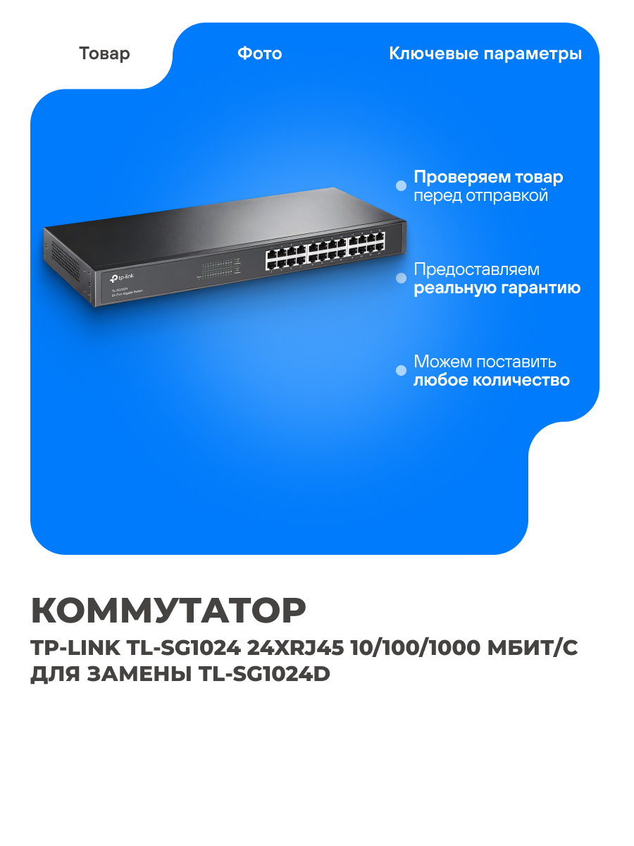 Коммутатор TP-Link TL-SG1024 24хRJ45 10/100/1000 Мбит/с неуправляемый