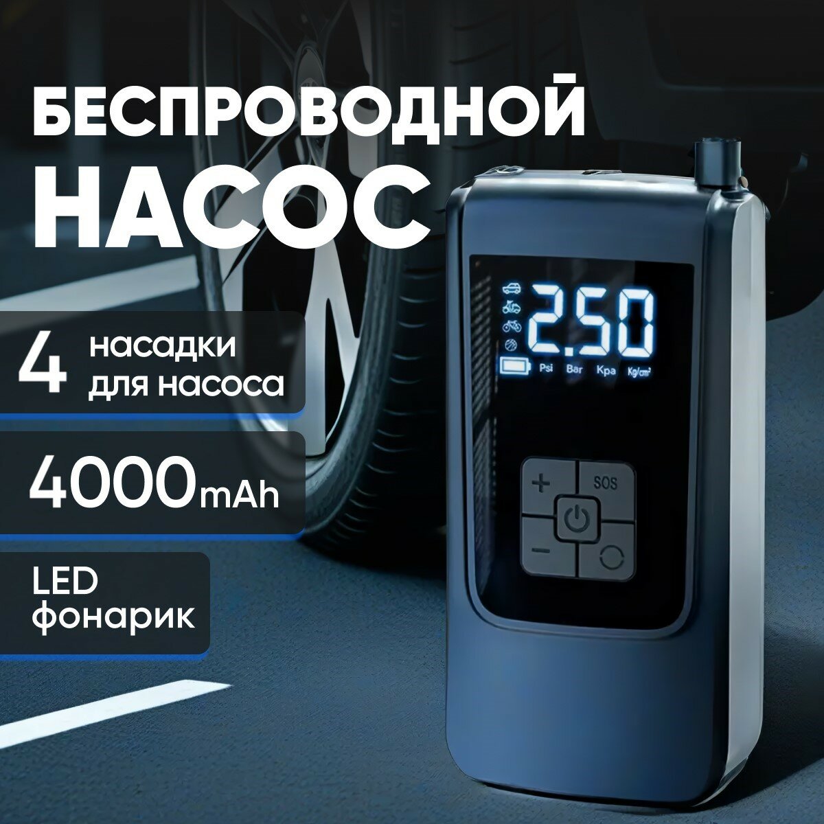 Компрессор портативный воздушный универсальный со встроенным аккумулятором на 4000 мАч для автомобиля, мотоцикла, велосипеда, мяча