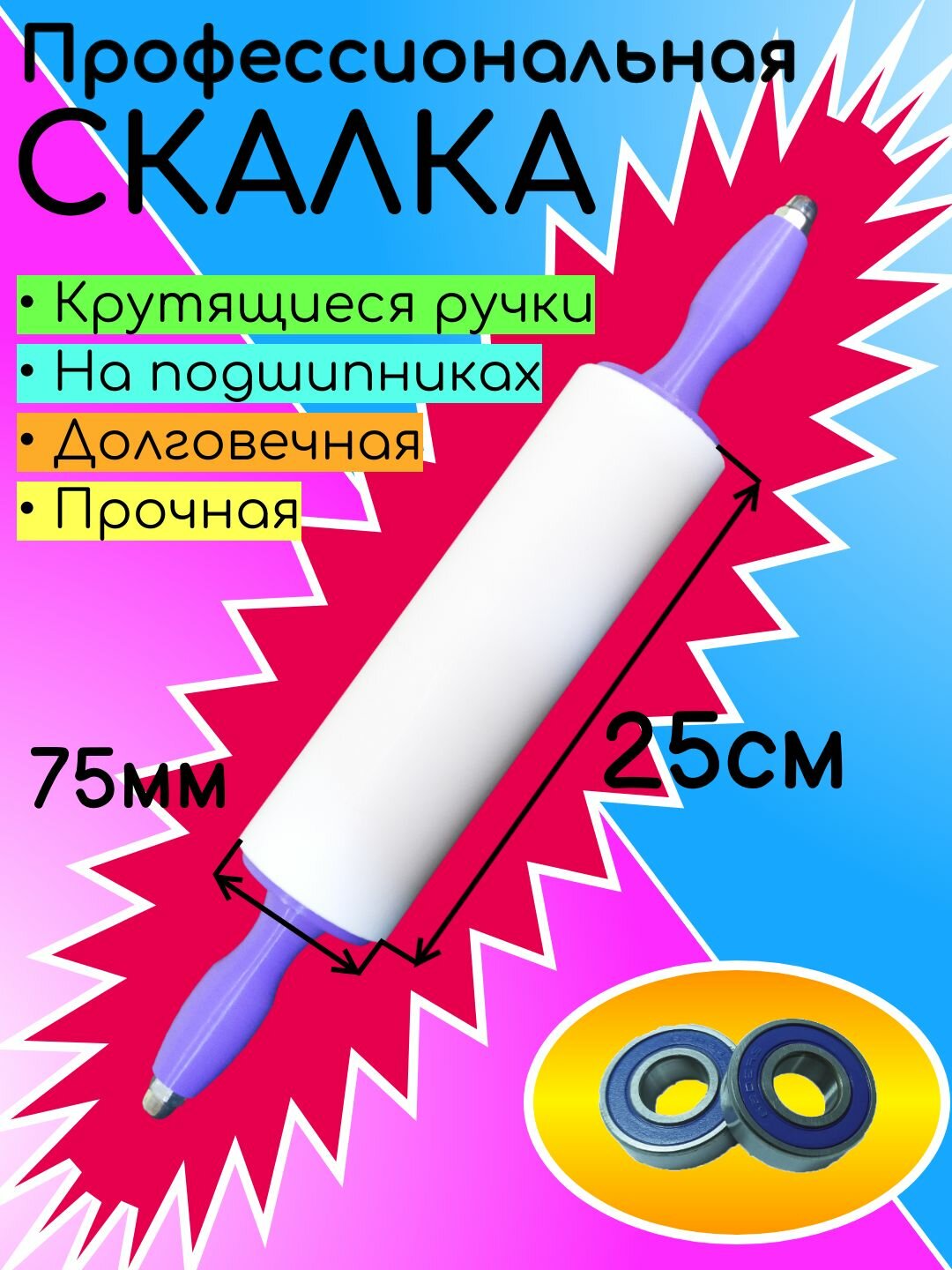 Крутящаяся скалка для теста рабочая часть 25 см, диаметр 75 мм