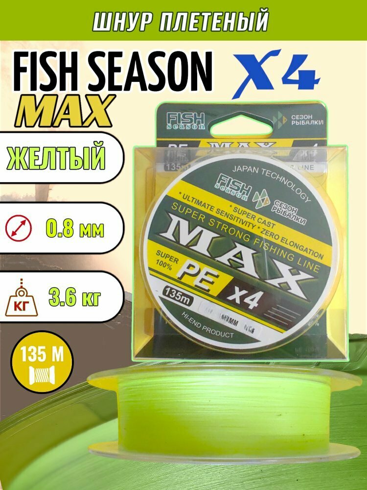 Леска плетеная Fish Season Max X4 0.08 135м желтый