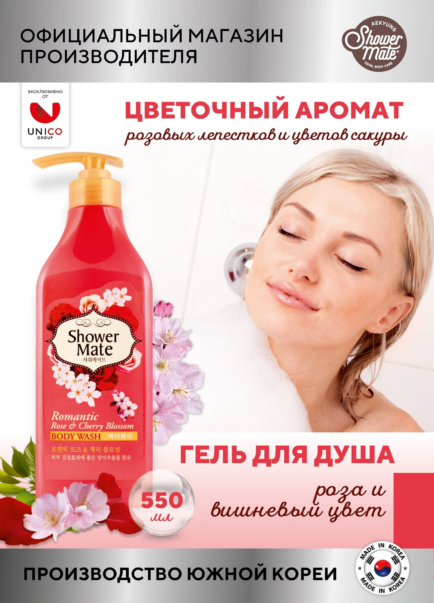 Shower Mate Гель для душа Увлажняющий Роза и Сакура 550 мл, Корея