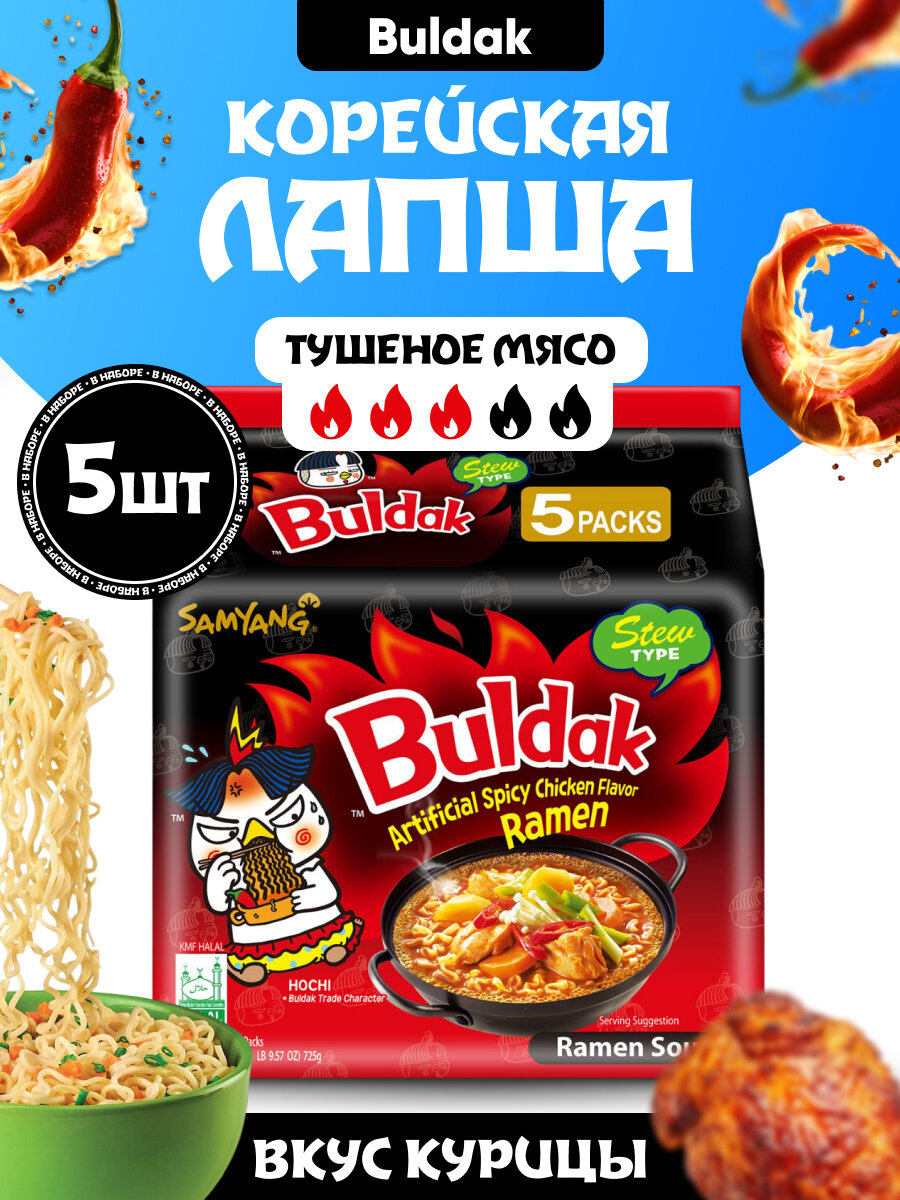 Лапша быстрого приготовления Samyang Buldak Ramen Stew Type, со вкусом тушеного мяса, 5 порций