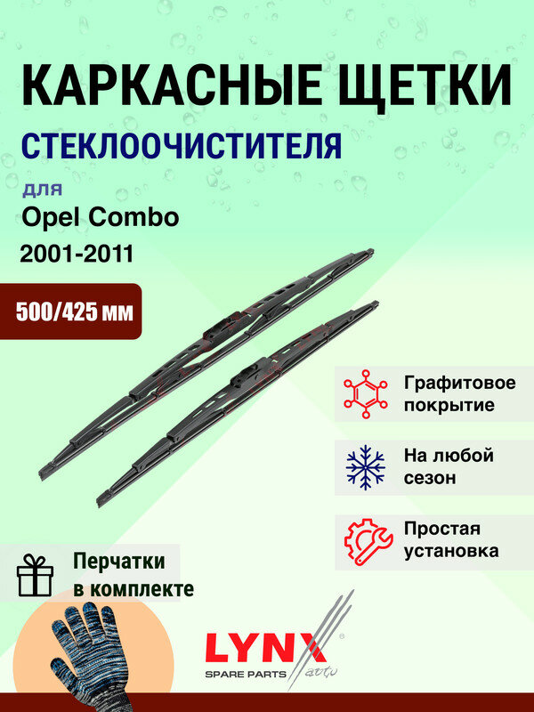 Дворники 500 425 мм для Opel Combo С 2001-2011 / щетки стеклоочистителя 500/425 каркасные Опель Комбо