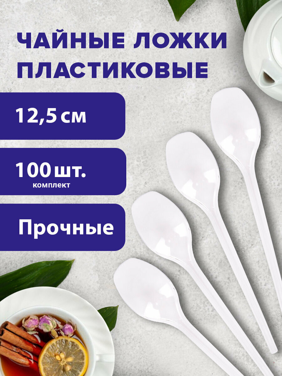 Ложки чайные пластиковые одноразовые (одноразовая посуда) 125 мм Комплект 100 штук, Эталон, белые, WELDAY (Вэлдэй), 607829