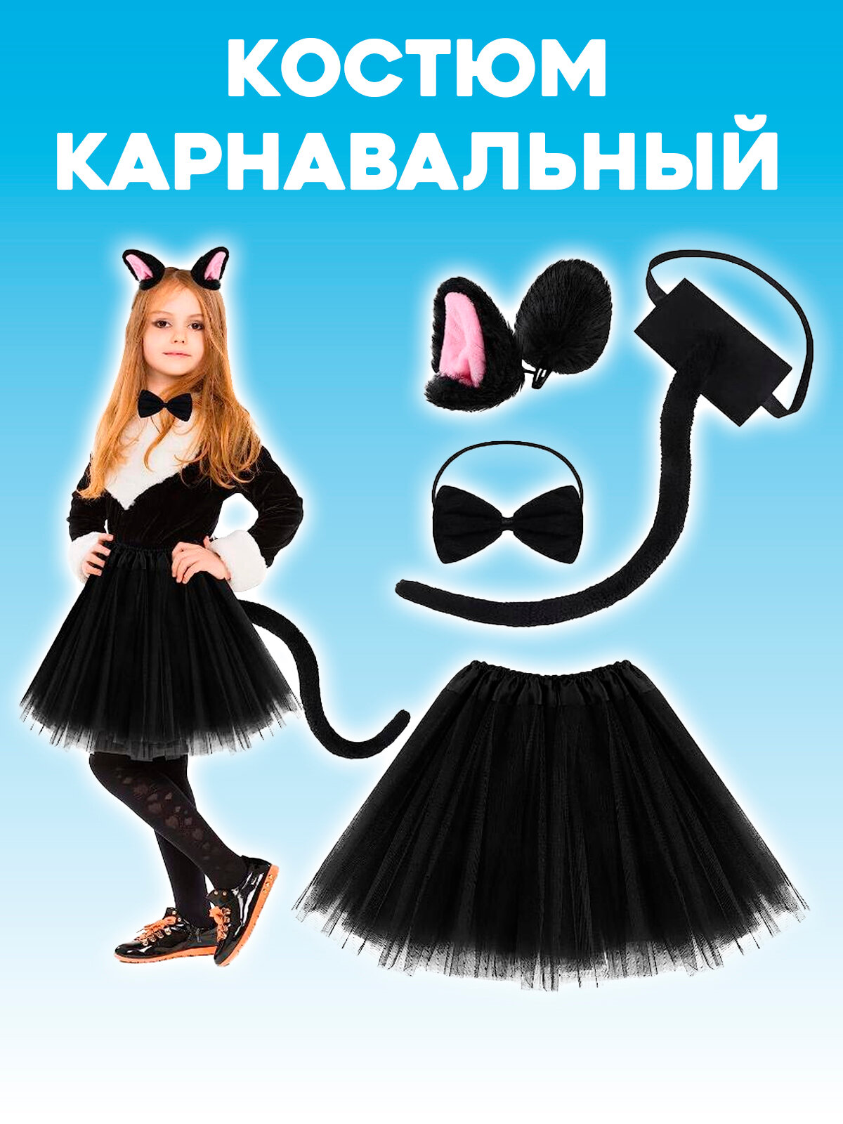 Маска кошки с ушками, перчатки лапки ободок и хвост, костюм карнавальный животного с юбкой