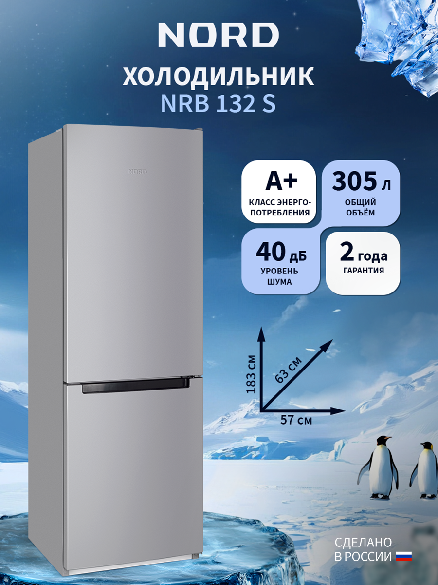 Двухкамерный холодильник NORD NRB 132 S с нижней морозилкой, отдельностоящий норд объемом 305 л, серебристый