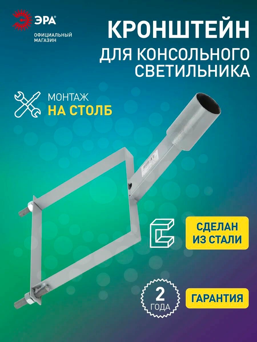 Кронштейн для уличного консольного светильника ЭРА SPP-AC6 на стену 15см