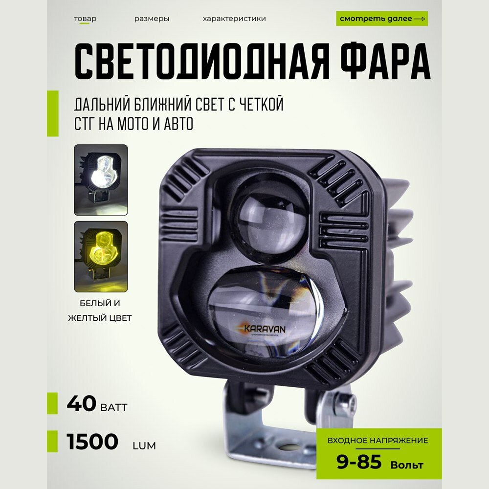 Дополнительная фара 40 Ватт дальний, ближний свет с четкой СТГ на мото и авто KARAVAN