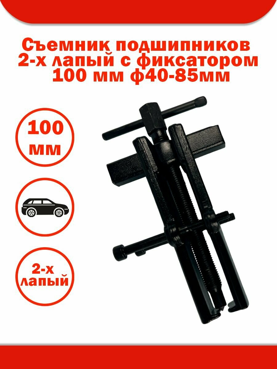 Съемник подшипников 2-х лапый с фиксатором 100 мм ф40-85мм (черный) дело мастера