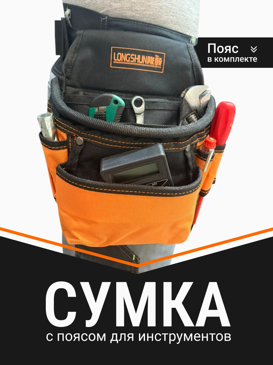 Сумка для инструментов на пояс строительная
