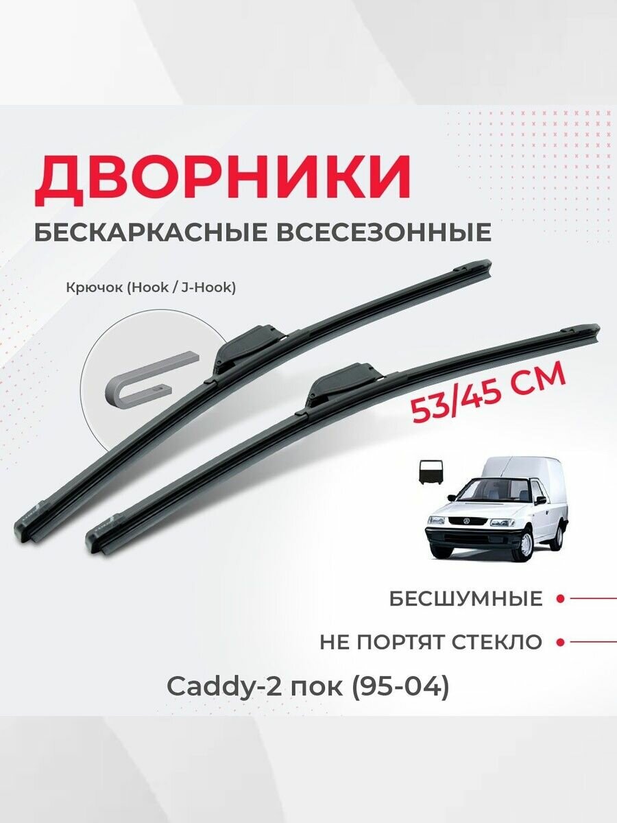 Бескаркасные дворники для Volkswagen Caddy-2 пок (95-04) задняя крышка. Щетки стеклоочистителя для Фольксваген Кэдди