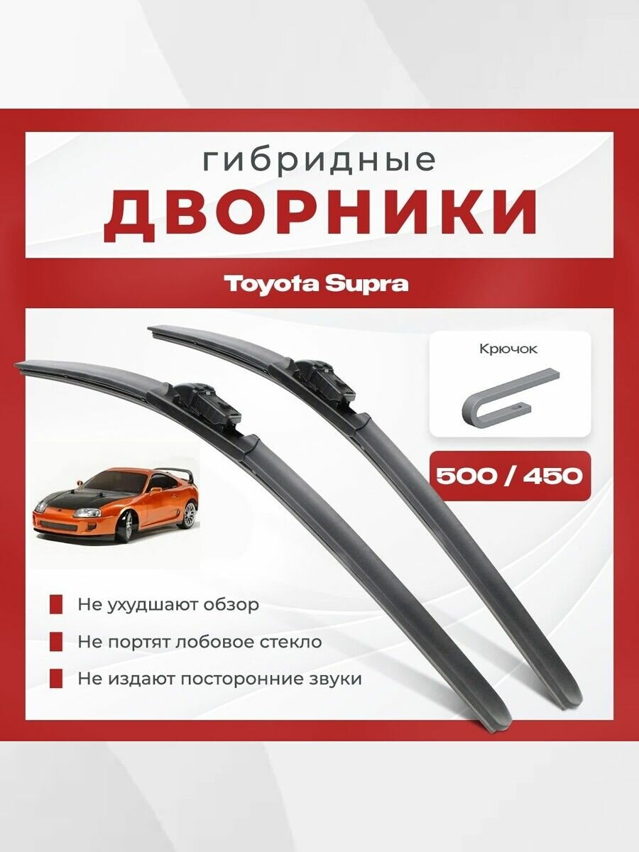 Гибридные всесезонные дворники для Toyota Supra 1994-2003 Купе A80 4 пок. Комплект щеток 2 шт для Тойота Супра