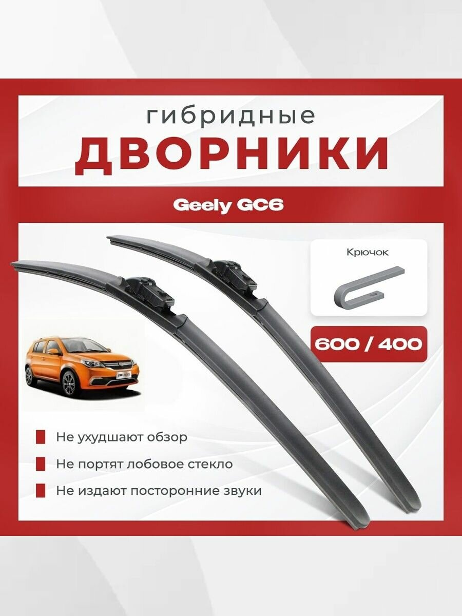 Гибридные всесезонные дворники для Geely GC6 2014-2019 Cross Хетчбэк. Комплект щеток 2 шт для Джили ГС6