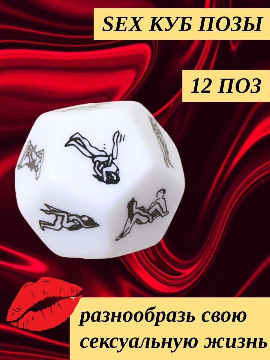 Игра "Секс-куб" для двоих, эротическая, 1 элемент, белая, черная