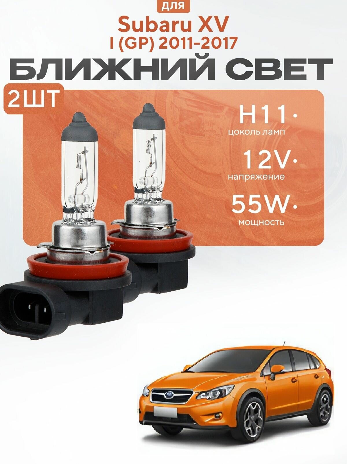 Комплект галогеновых ламп H11 на Subaru XV I (GP)2011 - 2017. Галоген в ближний свет на Субару ХВ
