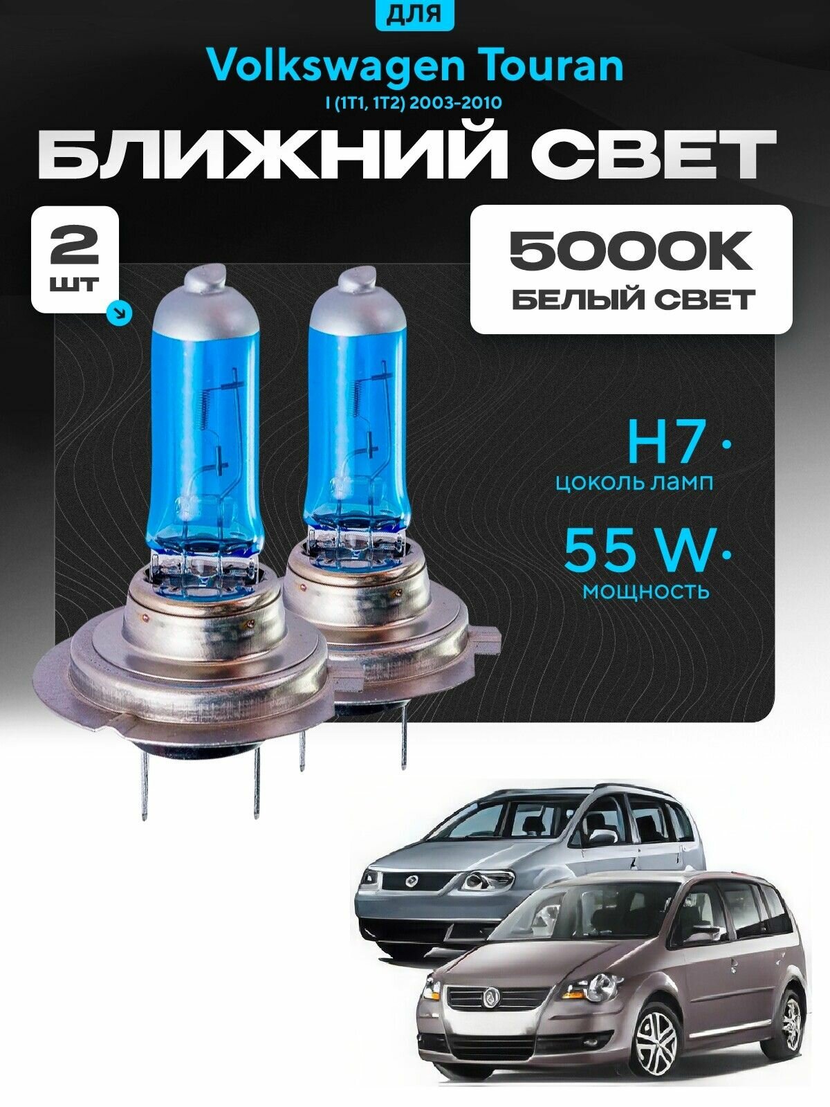 Белые галогеновые лампы H7 2шт для Volkswagen Touran I (1T1, 1T2) дорест. и рест. 2003 - 2010. Комплект галогена в ближний свет на Фольксваген Туран