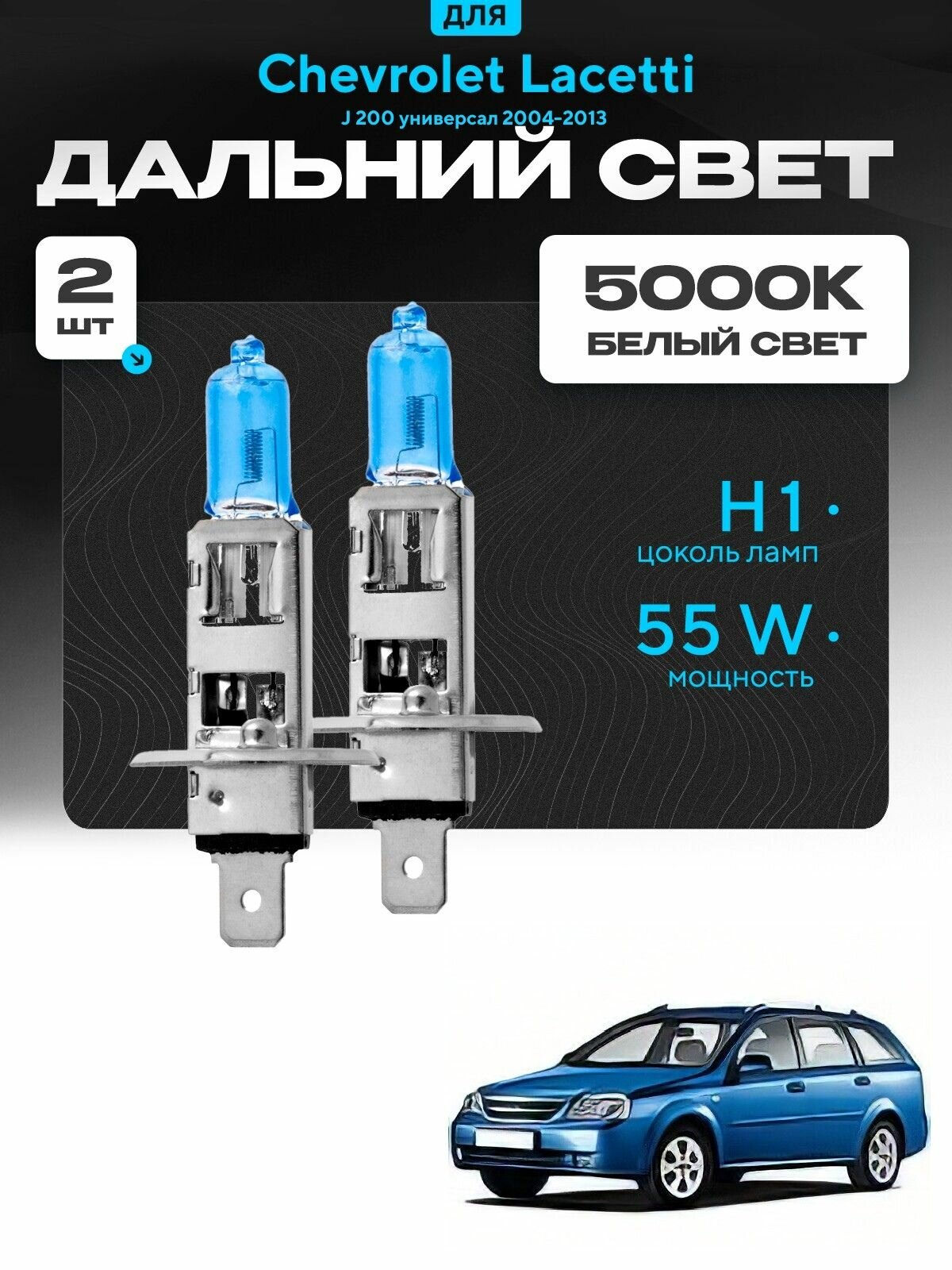 Белые галогеновые лампы 2шт H1 для Chevrolet Lacetti J 200 (универсал) 2004 - 2013 для дальнего света. Комплект галогеновых лампочек в дальний свет для Шевроле Лачетти