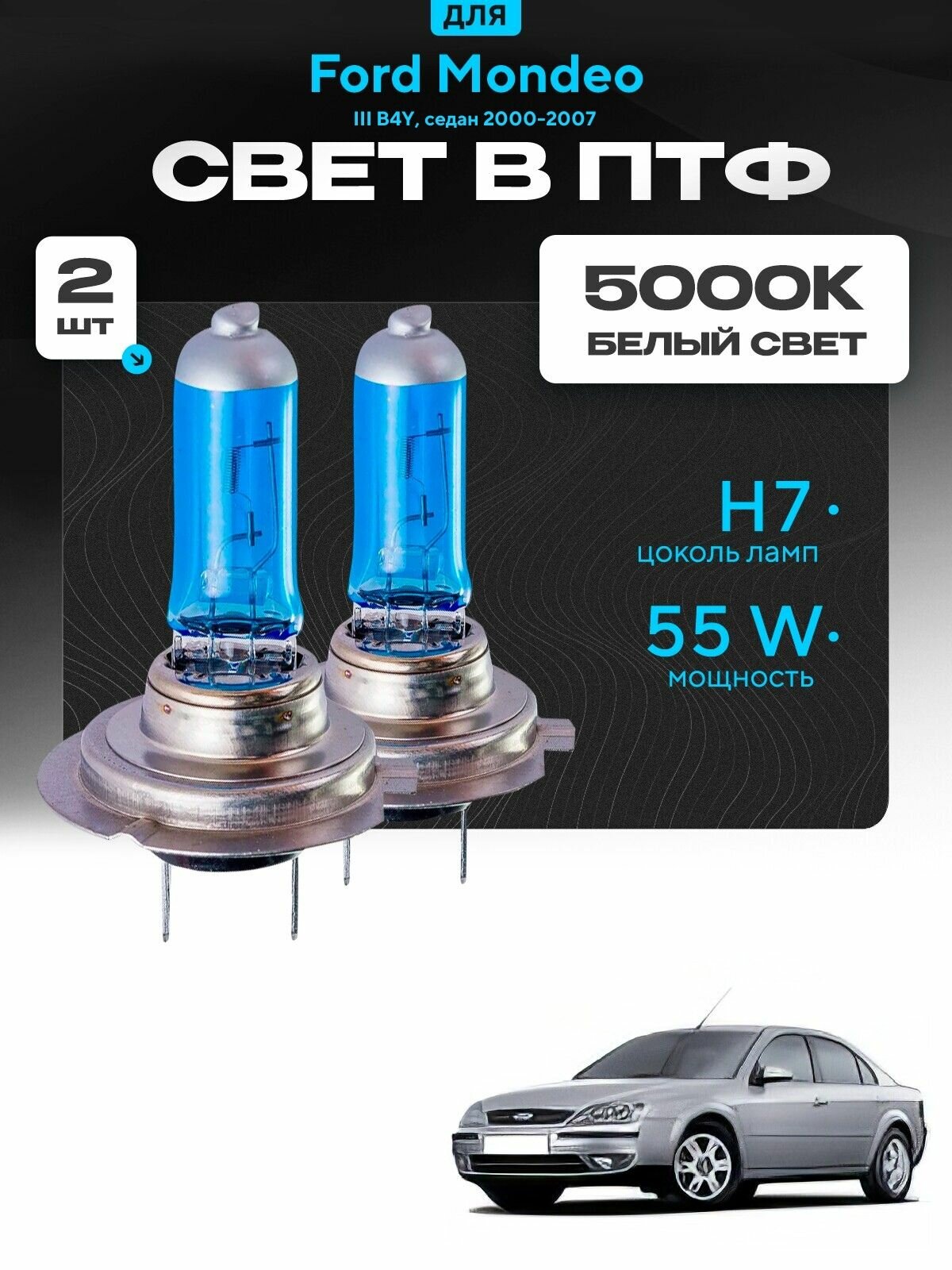 Белые галогеновые лампы H7 в ПТФ для Ford Mondeo III (B4Y, седан) дорест. и рест. 2000-2007. H7 в туманки для Форд Мондео. Галоген в противотуманные фары