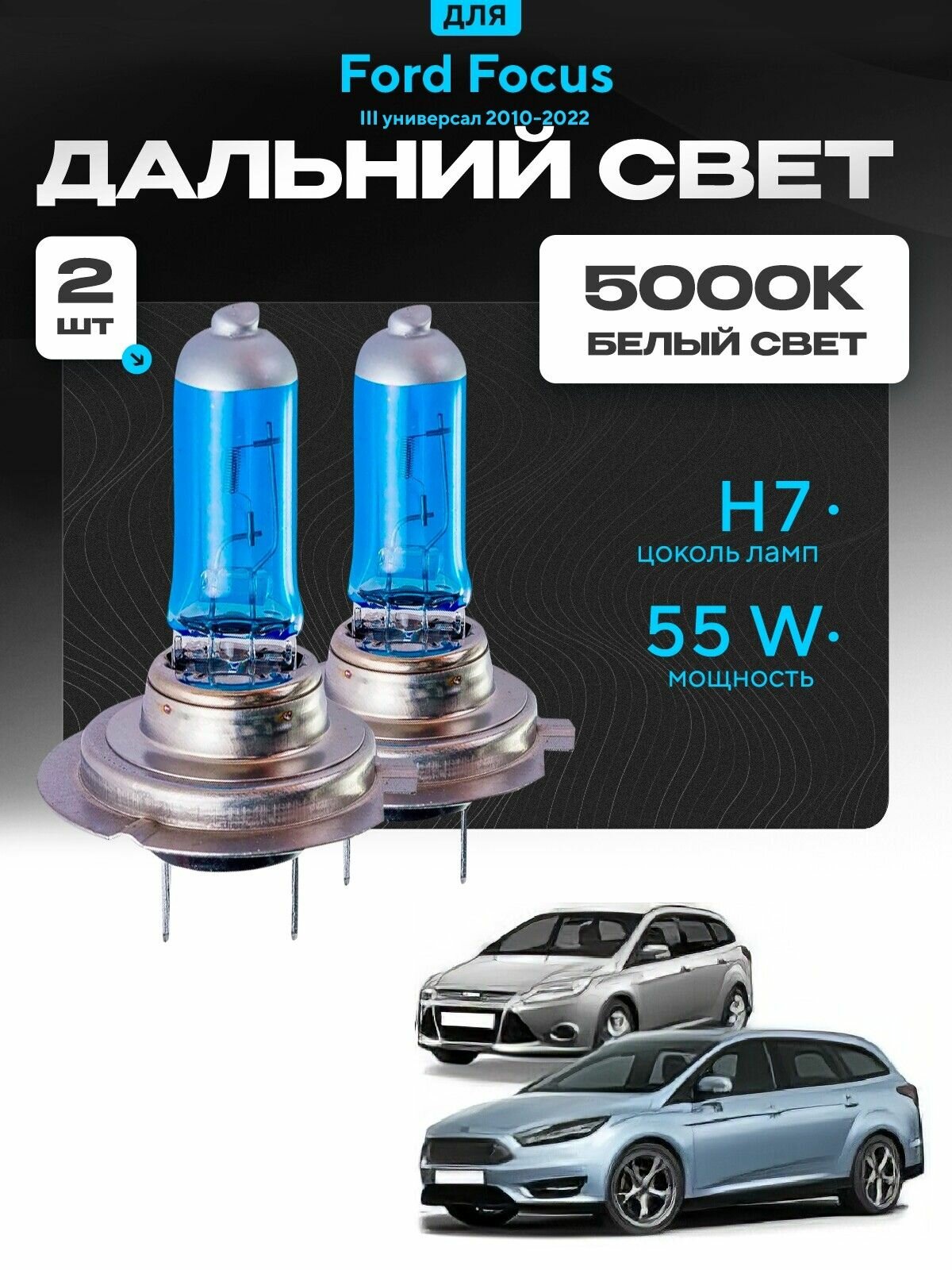 Белые галогеновые лампы 2шт H7 для Ford Focus III (универсал) дорест. и рест. 2010 - 2022 для дальнего света. Комплект галогеновых лампочек в дальний свет для Форд Фокус