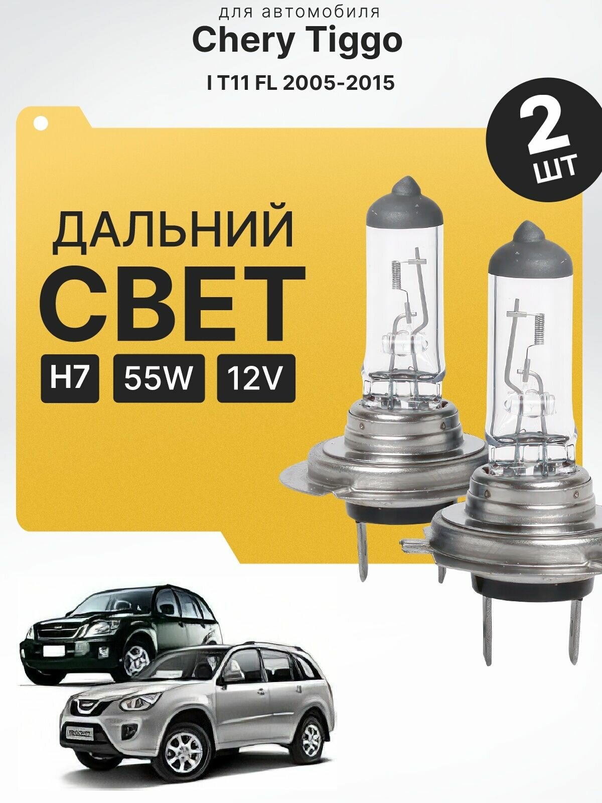 Комплект галогеновых лампочек H7 для Chery Tiggo I (T11) дорест. и рест. (FL) 2005 - 2015. Галоген в дальний свет для Черри Тигго