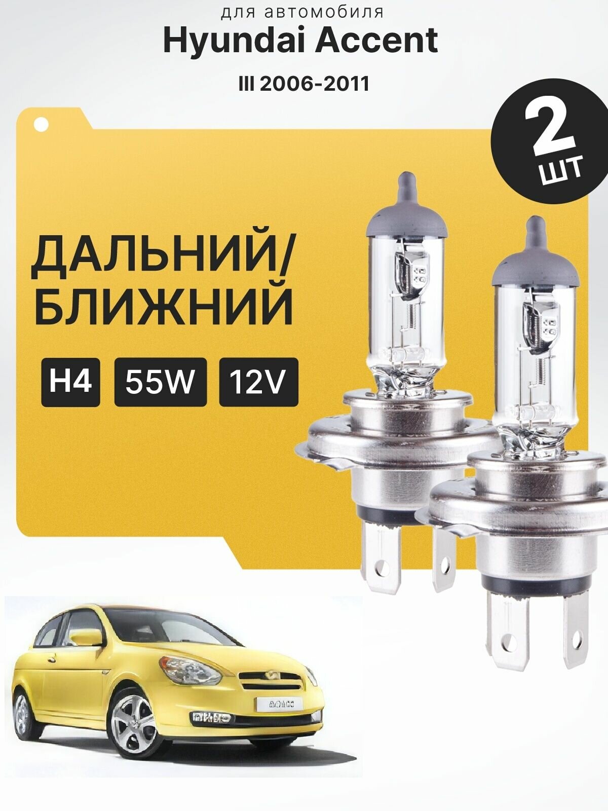 Комплект галогеновых лампочек H4 для Hyundai Accent III 2006 - 2011. Галоген в дальний свет для Хендай Акцент