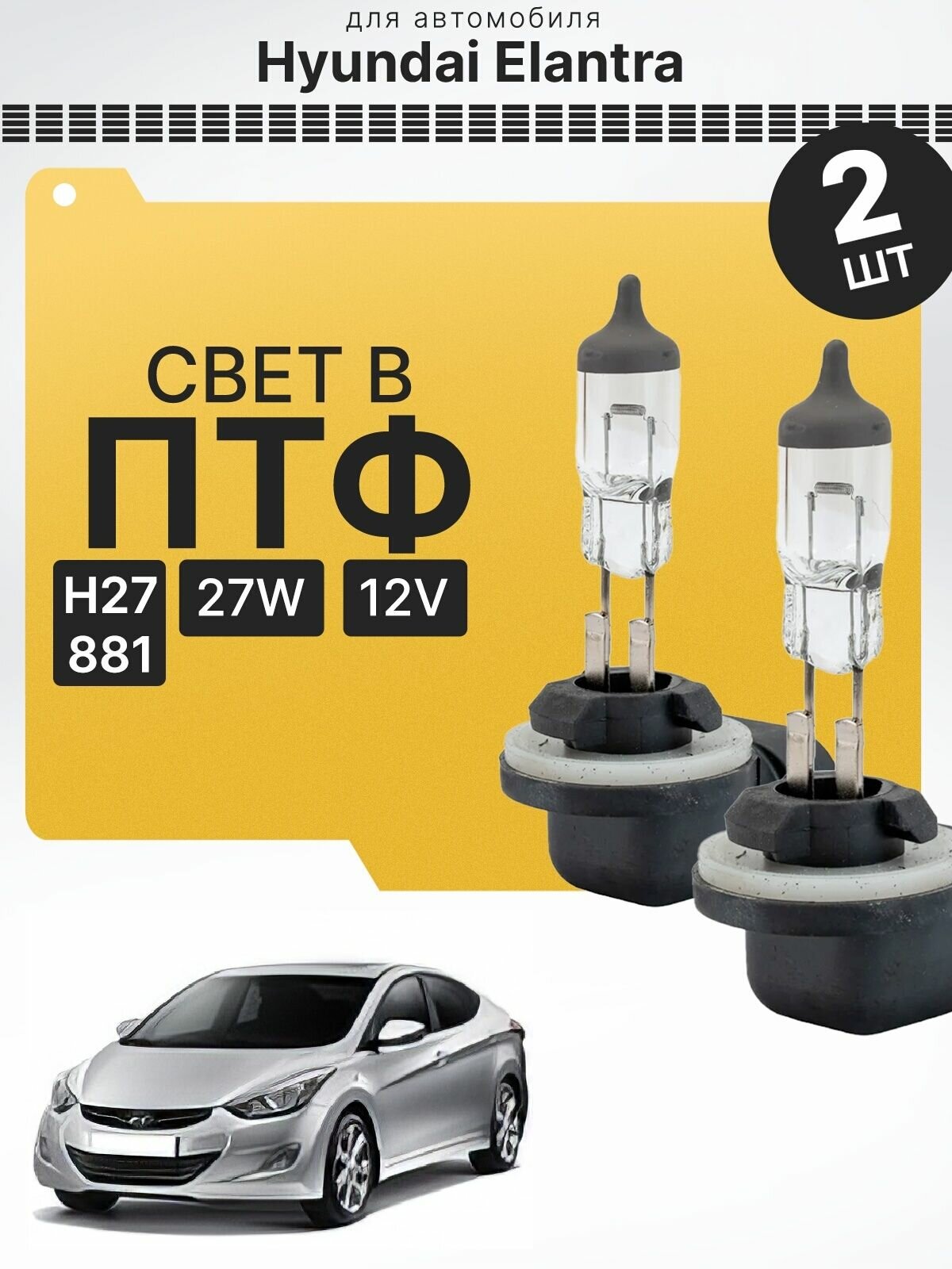 Комплект галогеновых лампочек H27 (881) в ПТФ для Hyundai Elantra V (MD, UD) дорест. и рест. 2010-2016. Галоген в туманки для Хендай Элантра. Лампы H27 (881) в противотуманные фары