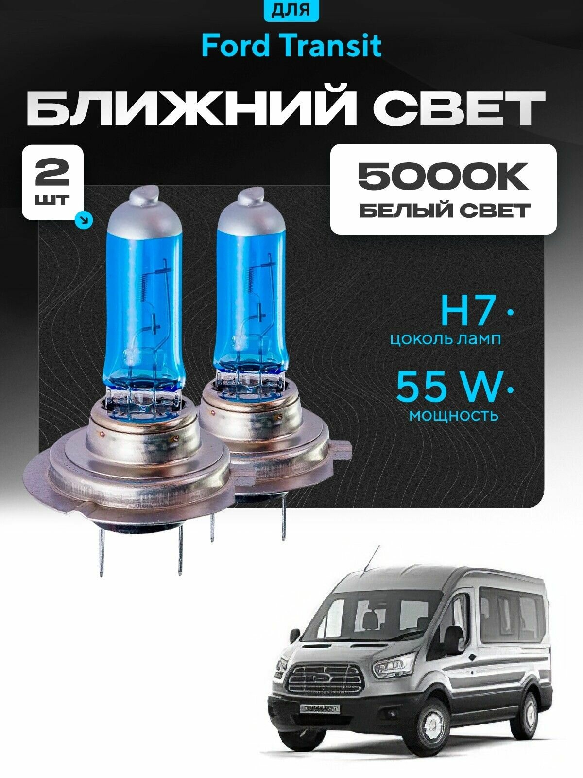 Белые галогеновые лампы H7 2шт для Ford Transit. Комплект галогена в ближний свет на Форд транзит