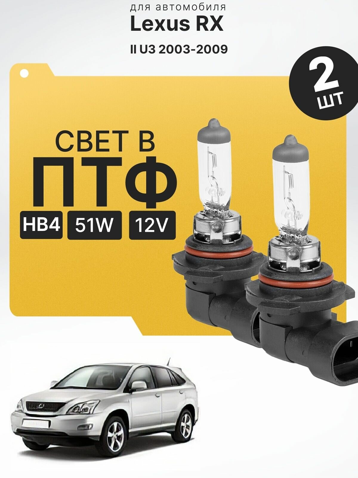 Комплект галогеновых лампочек HB4 в ПТФ для Lexus RX II (U3) 2003-2009. Галоген в туманки для Лексус РХ. Лампы HB4 в противотуманные фары