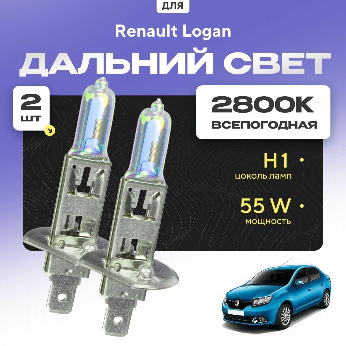 Всесезонные галогенные лампочки 2шт H1 для Renault Logan II (L8) 2012 - 2022 в дальний свет. Комплект галогена для дальнего света для Рено Логан