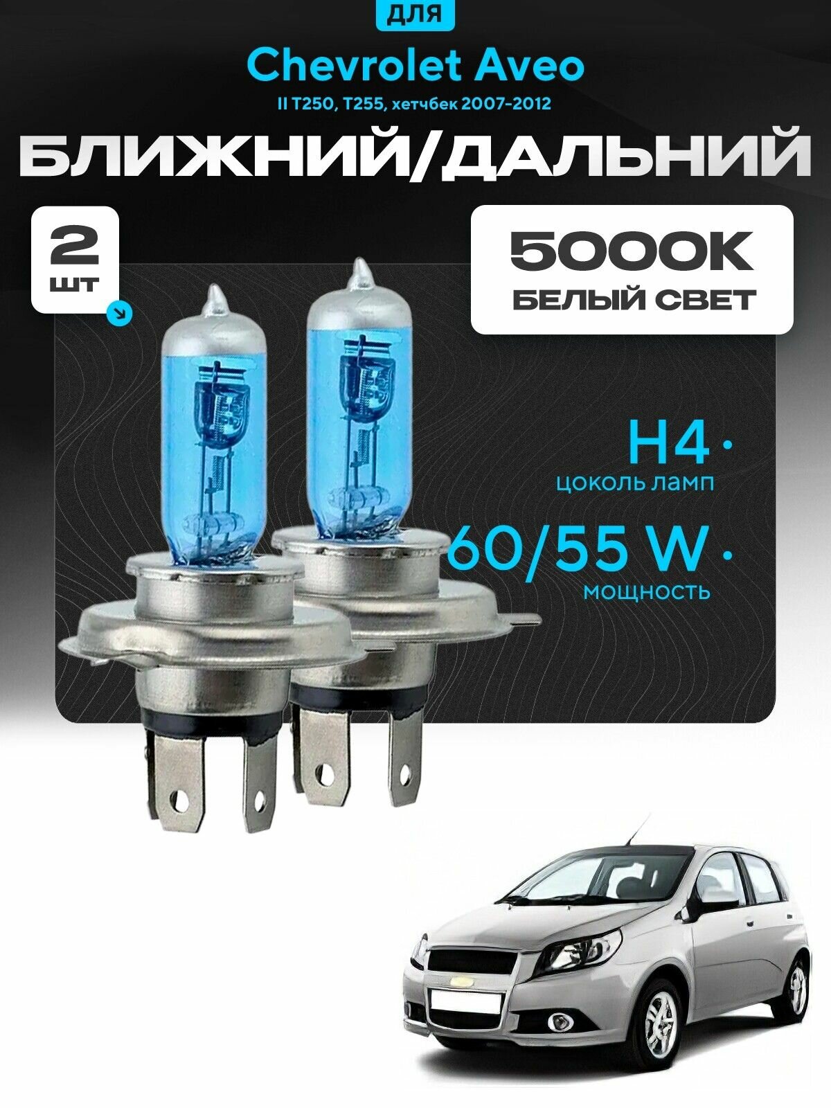 Белые галогеновые лампы 2шт H4 для Chevrolet Aveo II (T250, T255, хетчбек) 2007 - 2012 для дальнего света. Комплект галогеновых лампочек в дальний свет для Шевроле Авео