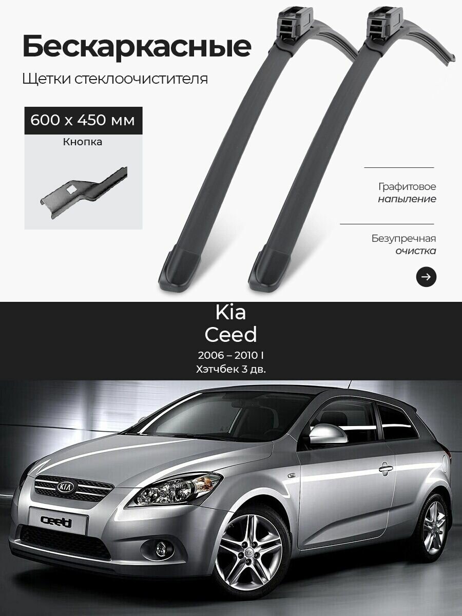 Комплект бескаркасных дворников 2шт на Kia Ceed I 2006 2010, Хэтчбек 3 дв. Всесезонные щетки стеклоочистителя на Киа Сид